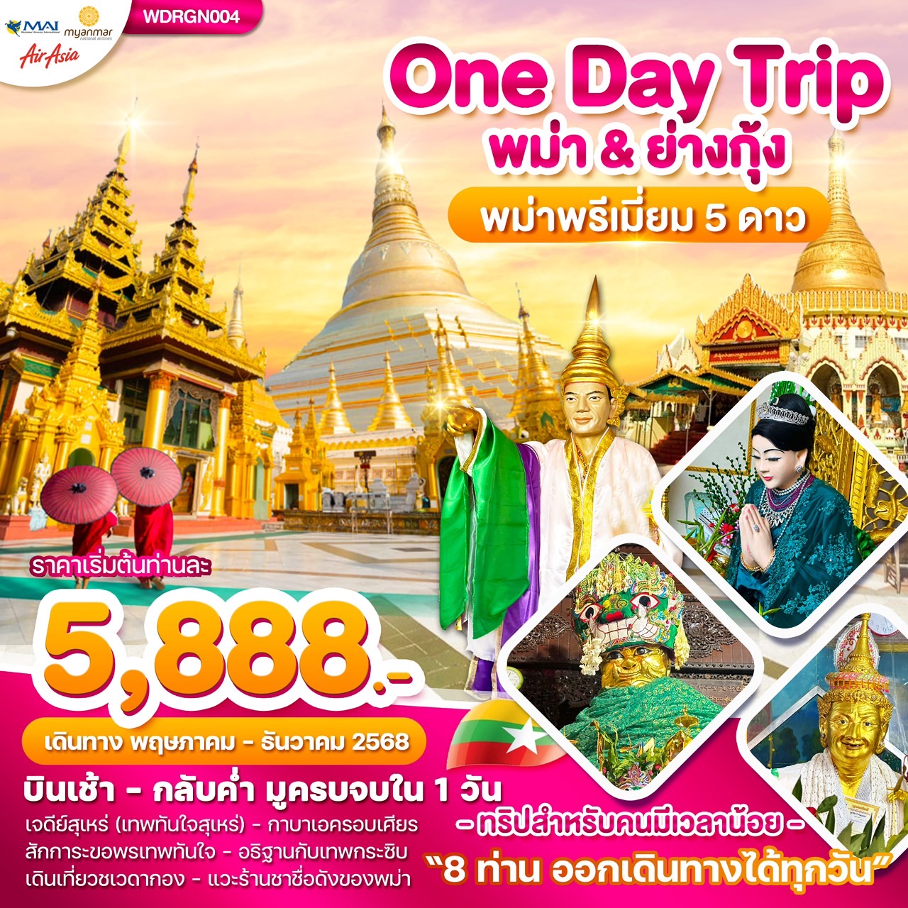ทัวร์พม่า Wonder Myanmar พม่าย่างกุ้ง One Day Trip 1วัน (8M)